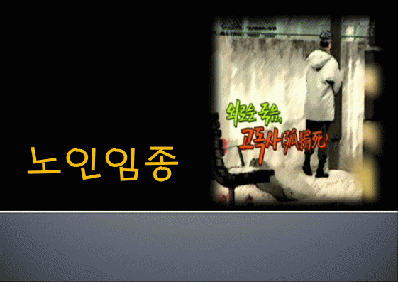 노인임종,마케팅,브랜드,브랜드마케팅,기업,서비스마케팅,글로벌,경영,시장,사례,swot,stp,4p