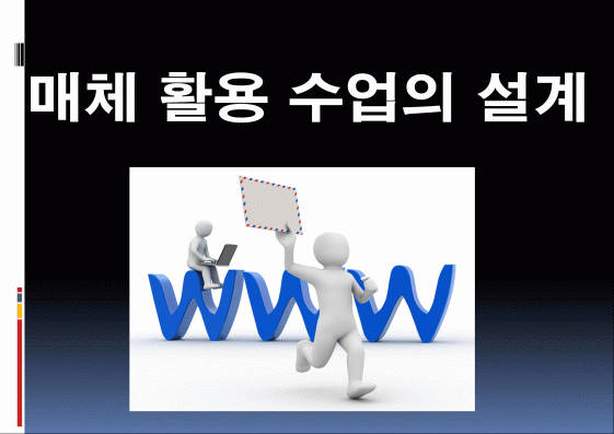 매체 활용 수업의 설계,마케팅,브랜드,브랜드마케팅,기업,서비스마케팅,글로벌,경영,시장,사례,swot,stp,4p