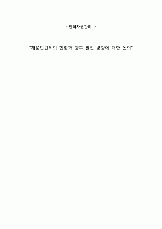 [인적자원관리] “채용인턴제의 현황과 향후 발전 방향에 대한 논의”