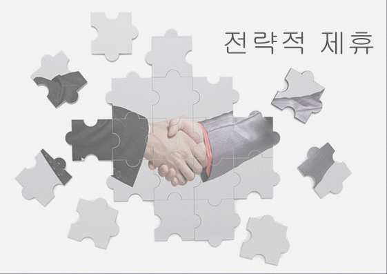 전략적 제휴,마케팅,브랜드,브랜드마케팅,기업,서비스마케팅,글로벌,경영,시장,사례,swot,stp,4p