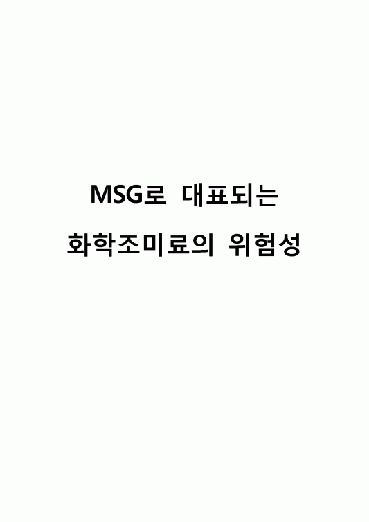 화학조미료,마케팅,브랜드,브랜드마케팅,기업,서비스마케팅,글로벌,경영,시장,사례,swot,stp,4p