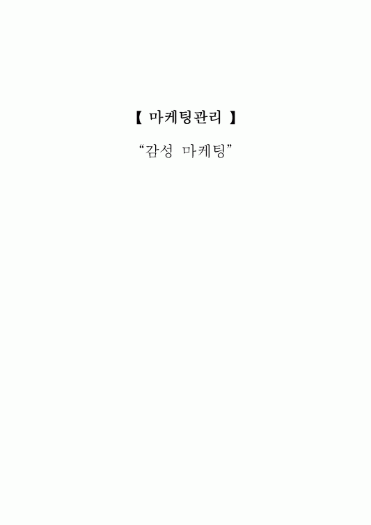 [마케팅관리] “감성 마케팅”, 감성마케팅 활용정도, 사례