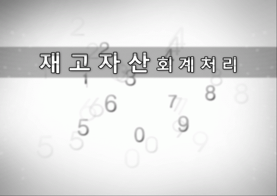 재고자산 회계처리