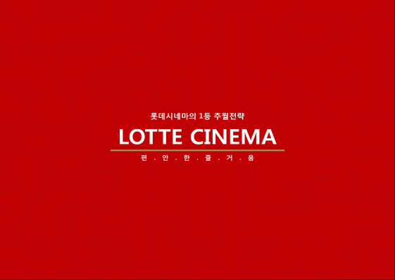 롯데시네마의 1등 추월전략 LOTTE CINEMA 편.안.한.즐.거.움