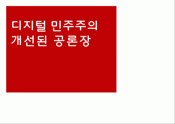 디지털 민주주의,마케팅,브랜드,브랜드마케팅,기업,서비스마케팅,글로벌,경영,시장,사례,swot,stp,4p