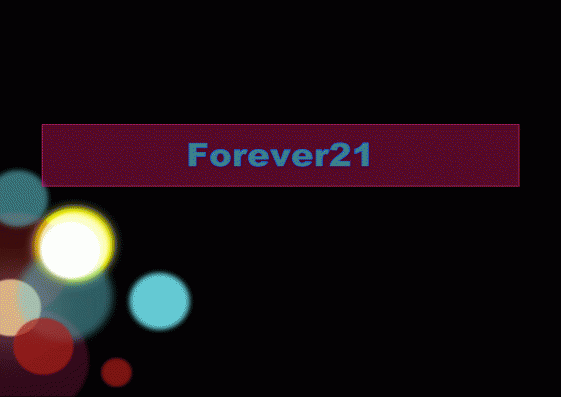 Forever21 레포트 자료