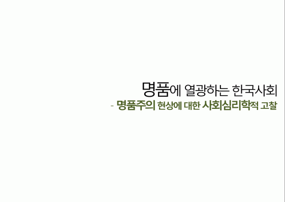 명품주의 현상에 대한 사회심리학적 고찰,마케팅,브랜드,브랜드마케팅,기업,서비스마케팅,글로벌,경영,시장,사례,swot,stp,4p