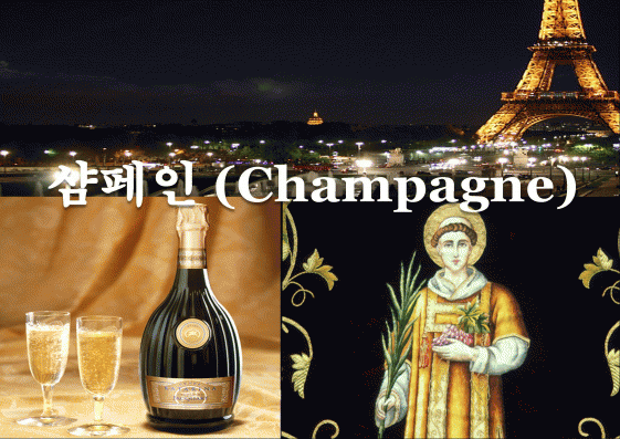 샴페인 (Champagne) - 역사, 종류, 특징, 어울리는 음식, 결론, 참고문헌