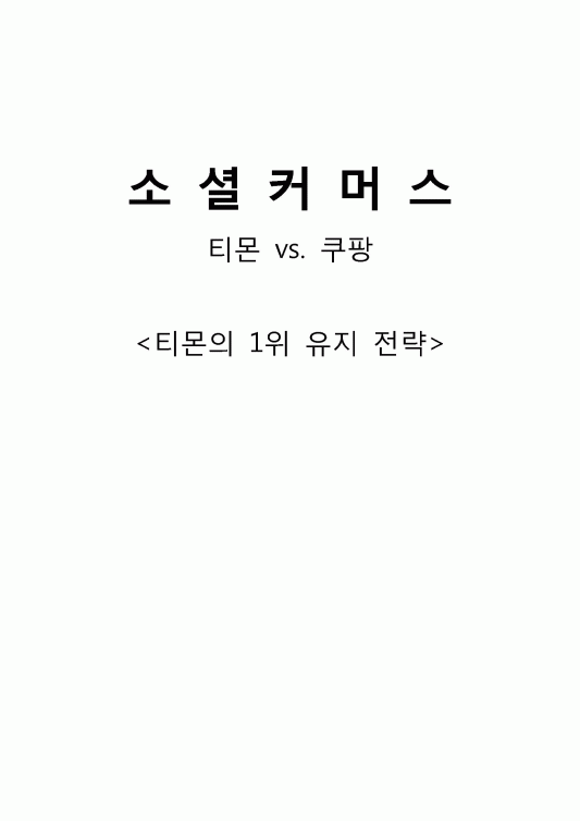 소셜커머스(Social Commerce) 티몬(티켓몬스터) vs. 쿠팡 <티몬의 1위 유지 전략>