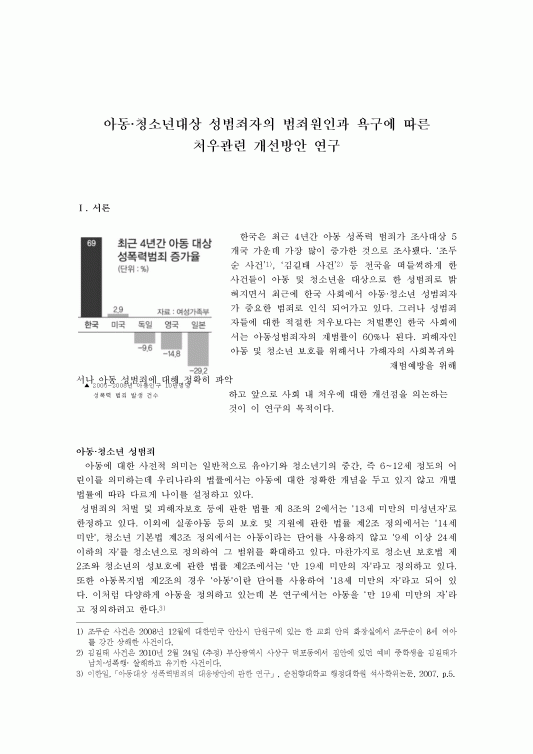 아동·청소년대상 성범죄자의 범죄원인과 욕구에 따른 처우관련 개선방안 연구, 원인 및 관련 이론, 관련 정책, 재활 프로그램 서비스