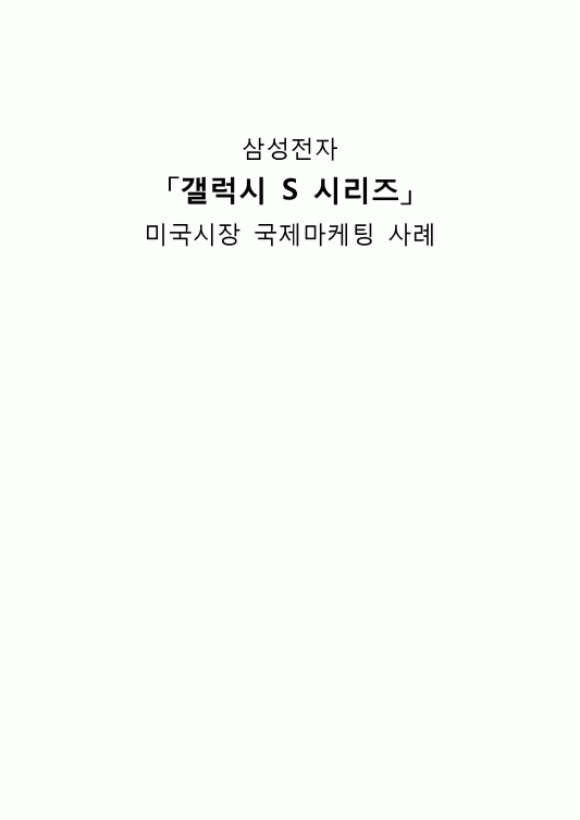 삼성전자 「갤럭시 S 시리즈」미국시장 국제마케팅 사례