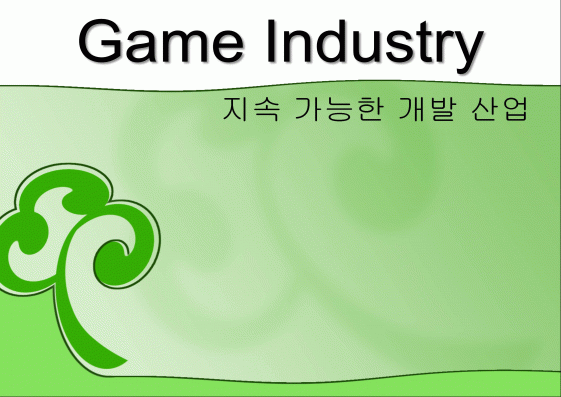게임 산업,마케팅,브랜드,브랜드마케팅,기업,서비스마케팅,글로벌,경영,시장,사례,swot,stp,4p