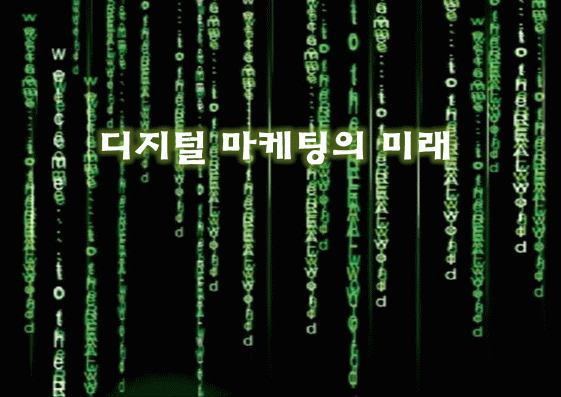 디지털 마케팅의 미래