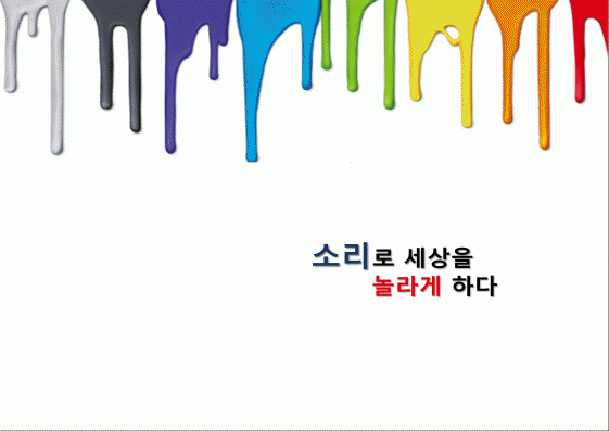 소리-마케팅,마케팅,브랜드,브랜드마케팅,기업,서비스마케팅,글로벌,경영,시장,사례,swot,stp,4p