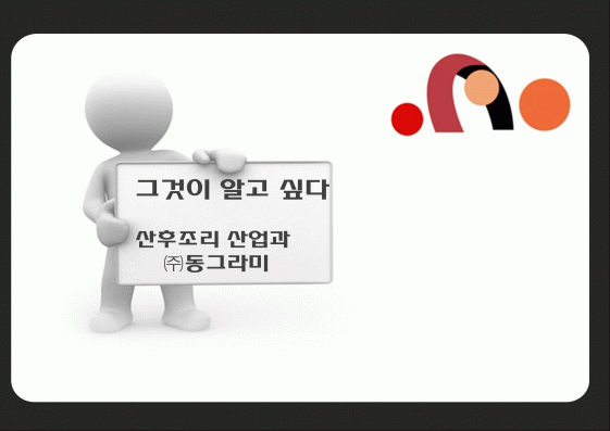 산후 조리업,마케팅,브랜드,브랜드마케팅,기업,서비스마케팅,글로벌,경영,시장,사례,swot,stp,4p