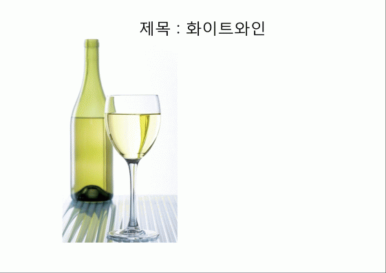 와인 레포트,마케팅,브랜드,브랜드마케팅,기업,서비스마케팅,글로벌,경영,시장,사례,swot,stp,4p