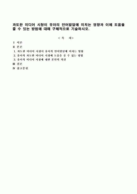 [사회과학] 과도한 미디어 시청이 유아의 언어발달에 미치는 영향과 이에 도움을 줄 수 있는 방법에 대해 구체적으로 기술하시오