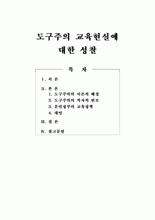 도구주의 교육현실에 대한 성찰