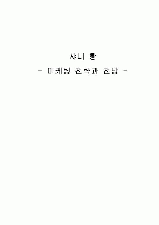 샤니 빵 - 마케팅 전략과 전망
