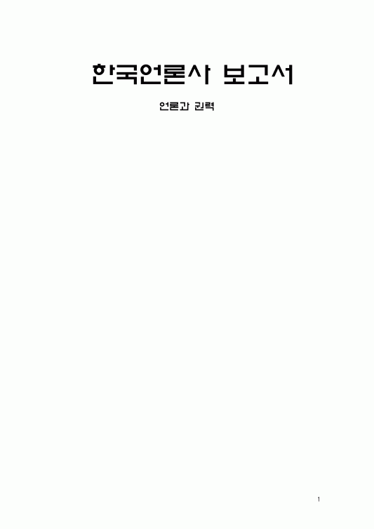 한국언론사 - 언론과 권력