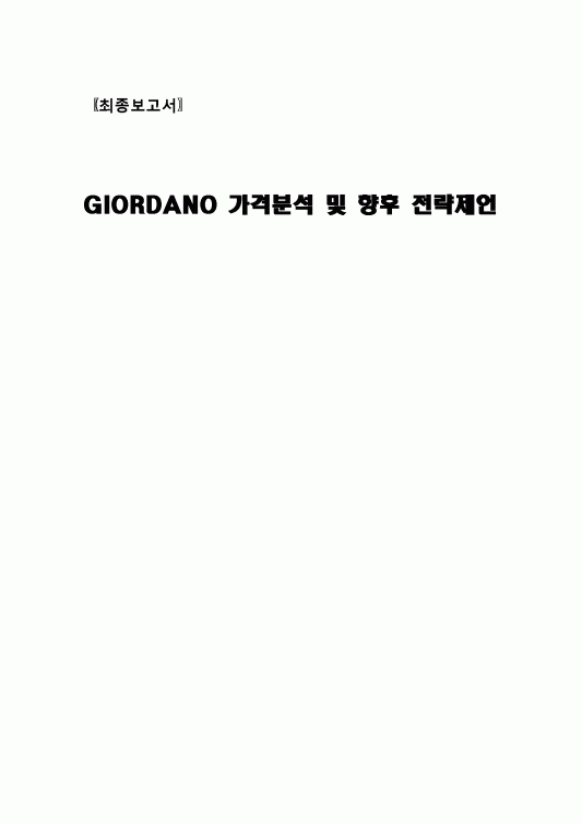 지오다노(GIORDANO) 가격분석 및 향후 전략제언