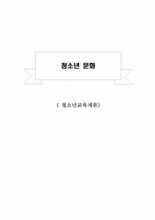 [청소년교육개론] 청소년 문화