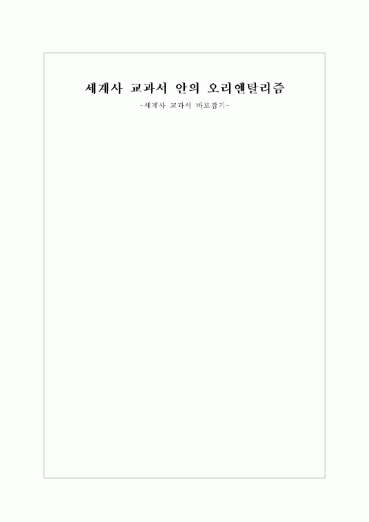 세계사 교과서 안의 오리엔탈리즘 - 세계사 교과서 바로잡기
