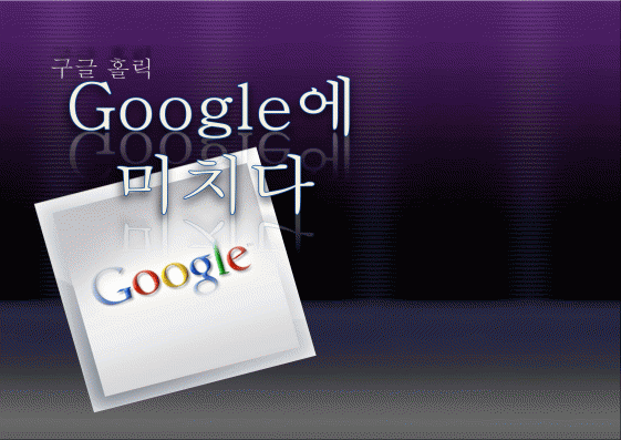 구글 홀릭 - Google에 미치다