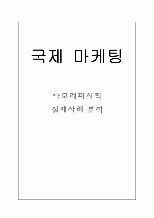 국제 마케팅-서비스마ㅔ팅,마케팅,브랜드,브랜드마케팅,기업,서비스마케팅,글로벌,경영,시장,사례,swot,stp,4p