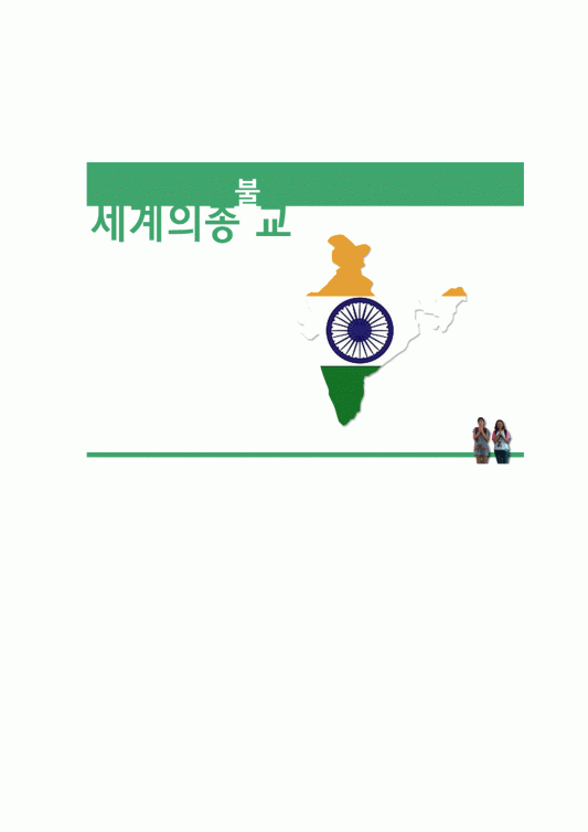 불교,마케팅,브랜드,브랜드마케팅,기업,서비스마케팅,글로벌,경영,시장,사례,swot,stp,4p