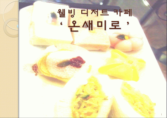 웰빙 디저트 카페  ‘ 온새미로 ’ (전통 차와 떡)
