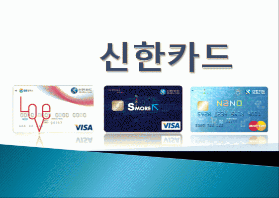 신한카드,마케팅,브랜드,브랜드마케팅,기업,서비스마케팅,글로벌,경영,시장,사례,swot,stp,4p