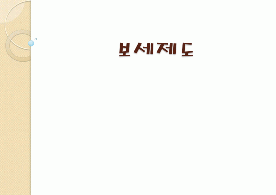 보세제도,마케팅,브랜드,브랜드마케팅,기업,서비스마케팅,글로벌,경영,시장,사례,swot,stp,4p