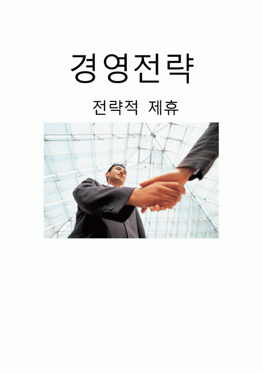 전략적제휴_마케팅,브랜드,브랜드마케팅,기업,서비스마케팅,글로벌,경영,시장,사례,swot,stp,4p