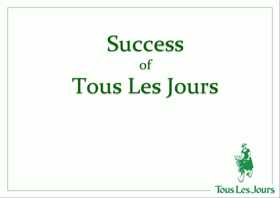 Tous Les Jours,마케팅,브랜드,브랜드마케팅,기업,서비스마케팅,글로벌,경영,시장,사례,swot,stp,4p