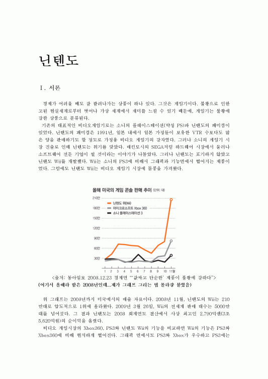 닌텐도_Wii_수정마케팅,브랜드,브랜드마케팅,기업,서비스마케팅,글로벌,경영,시장,사례,swot,stp,4p