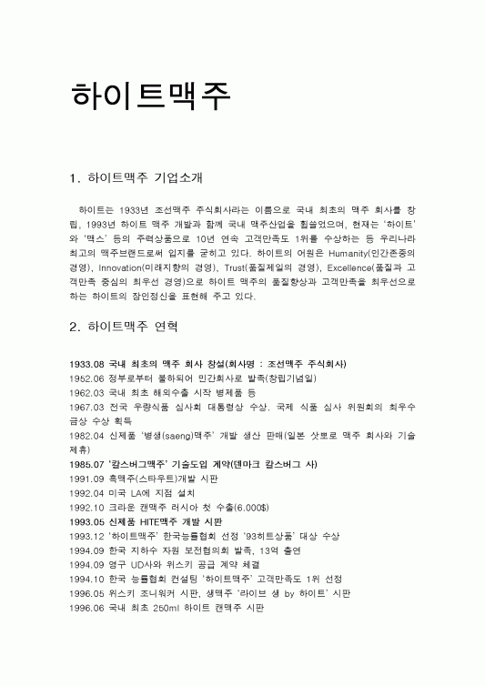하이트맥주-마케팅,마케팅,브랜드,브랜드마케팅,기업,서비스마케팅,글로벌,경영,시장,사례,swot,stp,4p