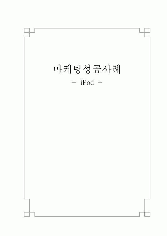 마케팅성공사례-아이패드,마케팅,브랜드,브랜드마케팅,기업,서비스마케팅,글로벌,경영,시장,사례,swot,stp,4p