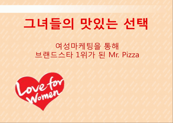 여성마케팅-미스터피자,마케팅,브랜드,브랜드마케팅,기업,서비스마케팅,글로벌,경영,시장,사례,swot,stp,4p