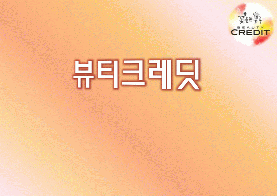 뷰티크레딧-마케팅-서비스마케팅,마케팅,브랜드,브랜드마케팅,기업,서비스마케팅,글로벌,경영,시장,사례,swot,stp,4p