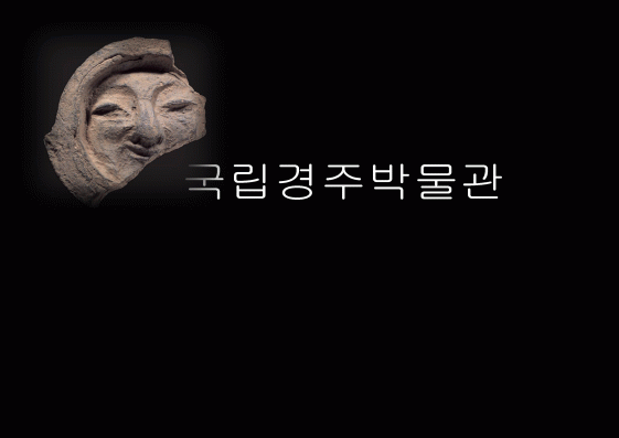국립경주박물관!!,마케팅,브랜드,브랜드마케팅,기업,서비스마케팅,글로벌,경영,시장,사례,swot,stp,4p