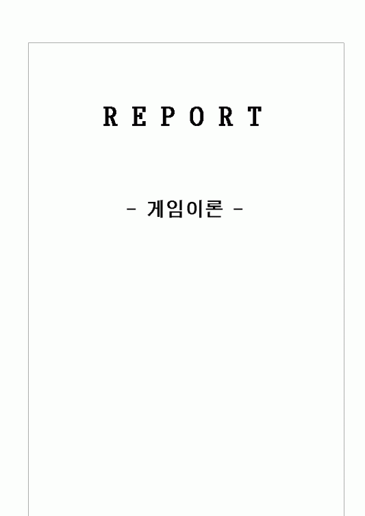 게임이론_서비스마케팅,마케팅,브랜드,브랜드마케팅,기업,서비스마케팅,글로벌,경영,시장,사례,swot,stp,4p