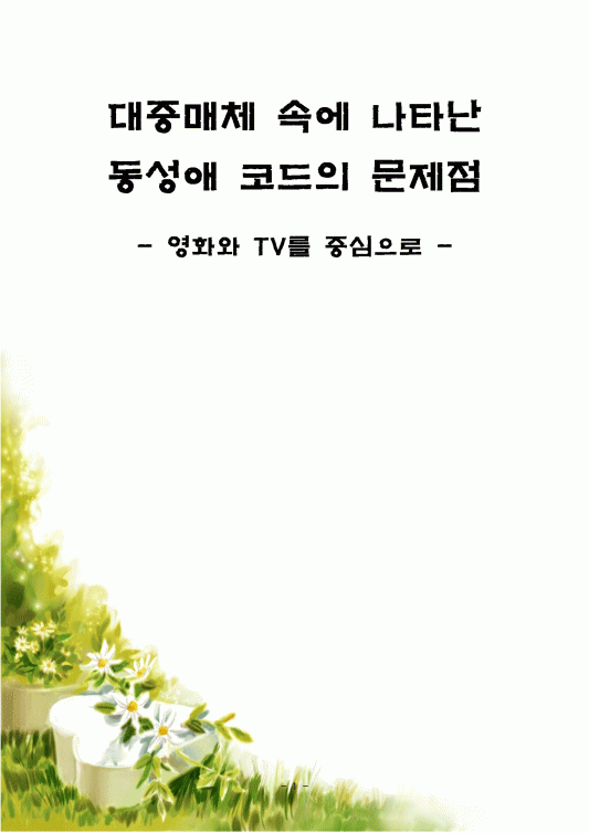 대중매체 속에 나타난 동성애 코드의 문제점 - 영화와 TV를 중심으로