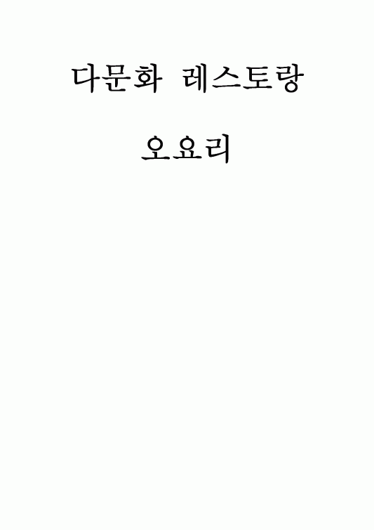 다문화 레스토랑 오요리