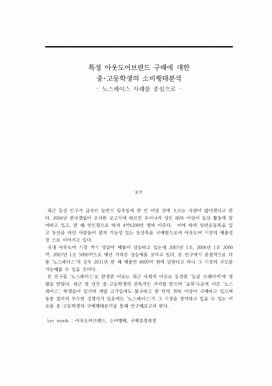 특정 아웃도어브랜드 구매에 대한 중･고등학생의 소비행태분석 - 노스페이스 사례를 중심으로