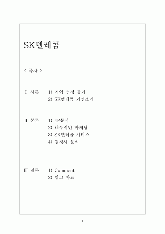 SK텔레콤(telecom)