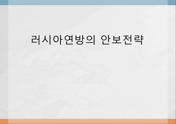 러시아연방의_안보전략,마케팅,브랜드,브랜드마케팅,기업,서비스마케팅,글로벌,경영,시장,사례,swot,stp,4p