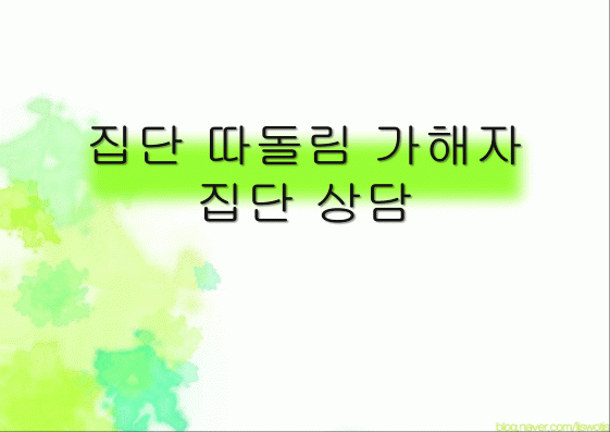 집단 따돌림 가해자 집단 상담