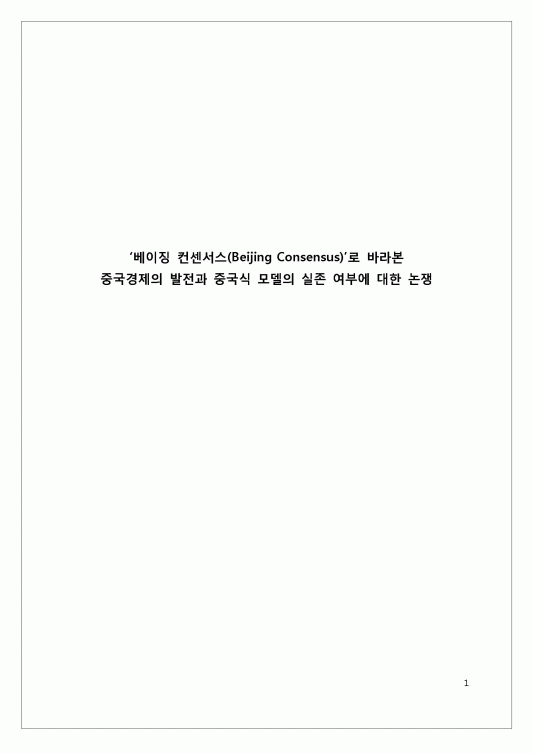 ‘베이징 컨센서스(Beijing Consensus)’로 바라본 중국경제의 발전과 중국식 모델의 실존 여부에 대한 논쟁