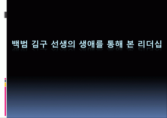 백범 김구 선생의 생애를 통해 본 리더십